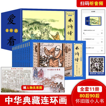 扫码伴读怀旧版四大名著小人书44册儿童版连环画水浒传红楼梦三国演义西游记3-10岁连环画漫画绘本 怀旧版小人书水浒传11本(定价98）