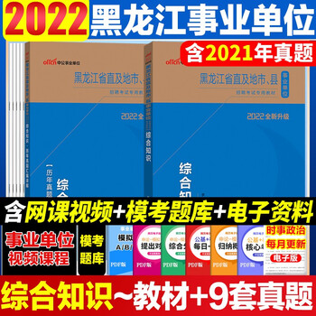 黑龙江事业单位考试用书中公2022黑龙江省事业单位综合知识教材历年真题库2本哈尔滨齐齐哈尔鸡西鹤岗双鸭山大庆伊春佳木斯七台河牡丹江黑河绥化大兴安岭事业编考试