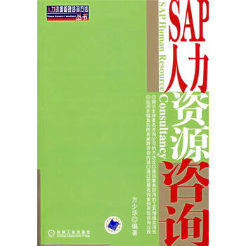 SAP人力资源咨询 方少华　编著【正版书】