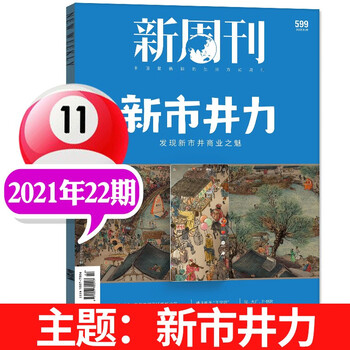 新周刊杂志2022年5月下第10期新【另有预售及2021年往期可选】中国新闻时政资讯大盘点时事生活热点期刊【单本】 2021年11月22期主题：新市井力