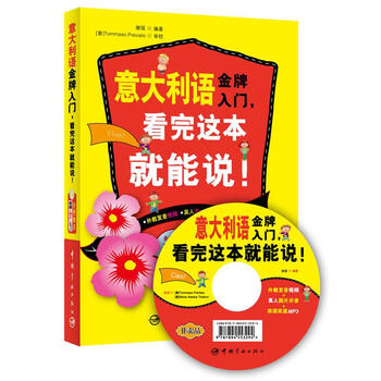 【新华图书籍 正版速发】意大利语金牌入门，看完这本就能说！ 谢瑶 中国宇航出版社