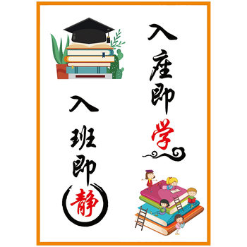 班级教室布置课堂纪律入班即静入座即学宣传画挂图勤奋学习励志标语墙贴纸SCZ SCZ71-02 入班即静 70*100cm  PP覆膜贴纸