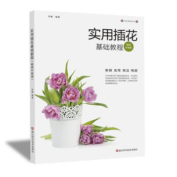 实用插花基础教程 华姨【正版书】