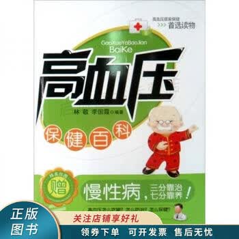 高血压保健百科