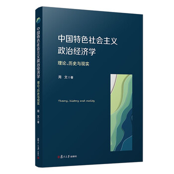 中国特色社会主义政治经济学：理论、历史与现实