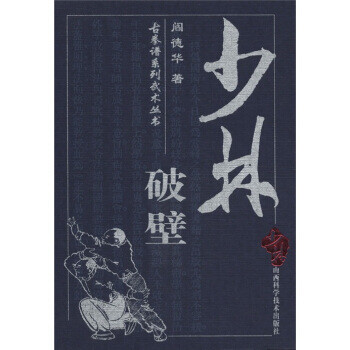 古拳谱系列武术丛书:少林破壁【正版图书】