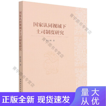 n国家认同视域下土司制度研究陈心林著 中国社会科学 社