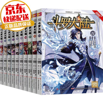 【系列自选】斗罗大陆第一部 漫画版 精美套装系列 11-20 全套10册