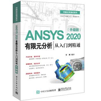 正版ANSYS 2020有限元分析从入门到精通 升级版 GUI界面操作与APDL命令对照 电子工业 ANSYS结构静力学分析方法技巧建模教程书
