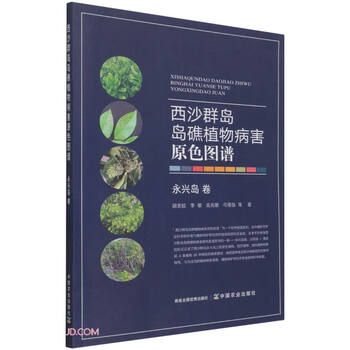 西沙群岛岛礁植物病害原色图谱(永兴岛卷)