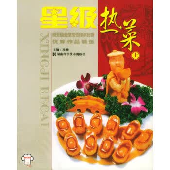 星级热菜：第五届全国烹饪技术比赛优秀作品精选【正版图书】