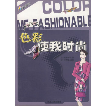 色彩使我时尚:COLOR ME FASHIONABLE【正版图书】