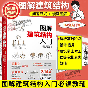【官方旗舰店】图解建筑结构入门原口秀昭著 建筑识图零基础入门书籍建筑模型书籍 景观设计图解建筑结构图