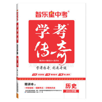 2022学考传奇·历史（济南专版）