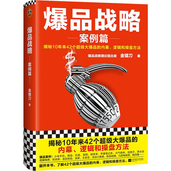 爆品战略：案例篇（揭秘10年来42个超级大爆品的内幕、逻辑和操盘方法！）