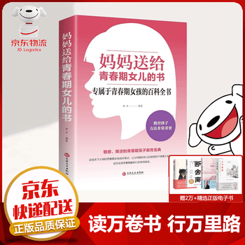 【9.9抢购】妈妈送给青春期女儿的书 敏感 叛逆的青春期孩子教育宝典 家教育儿书籍