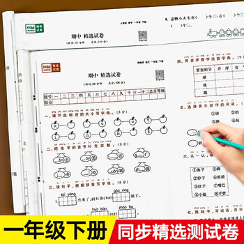 一年级下册语文数学人教版试卷 100分闯关精选试卷小学1年级教材同步单元期中期末冲刺复习全套练习测试卷 【人教版】语文+数学 精选试卷 一年级下册