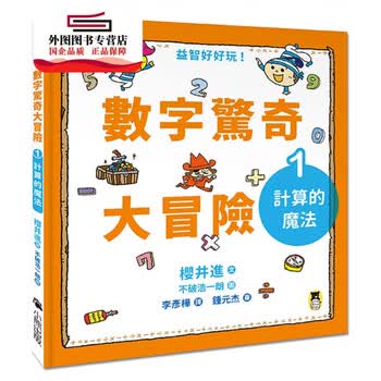 现货【外图台版】数字惊奇大冒险1：计算的魔法 / 樱井进-作；不破浩一朗-绘 小熊