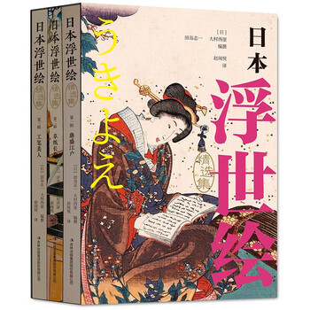 《日本浮世绘》（精选集全3册）（鼎盛江户，草子长卷，工笔美人）