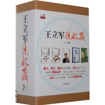 王立军说收藏【正版图书】