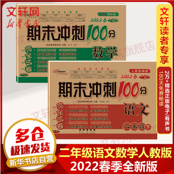 2022新版春季期末冲刺100分试卷语文+数学 2年级二年级下册 RJ人教版 正版书籍 文轩网旗舰店 长春出版社