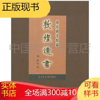 国家图书馆藏敦煌遗书·百十五册