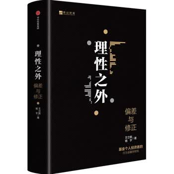 理性之外：偏差与修正? 王立新 著