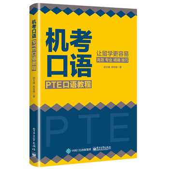 机考口语(PTE口语教程)