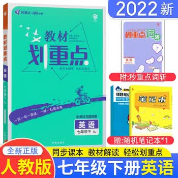 2022新版 初中教材划重点七年级上下册数学北师版语文英语人教版同步讲解练习题初一7年级辅导资料书 七年级下 英语人教