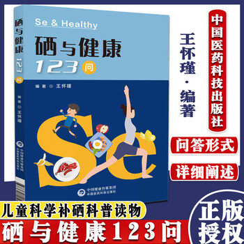硒与健康123问 王怀瑾  中国医药科技出版社
