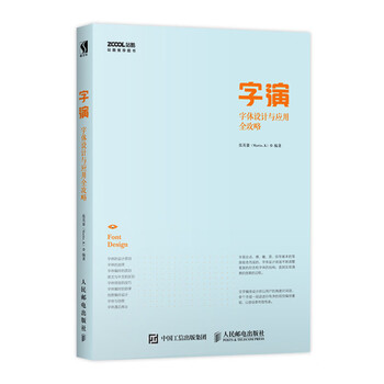 字演 字体设计与应用全攻略（数艺设出品）
