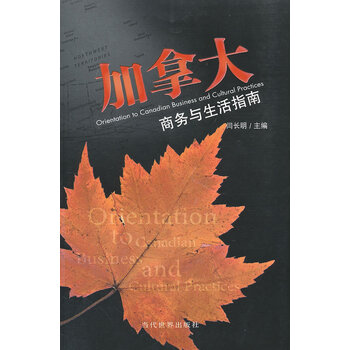 商务与生活指南 闫长明