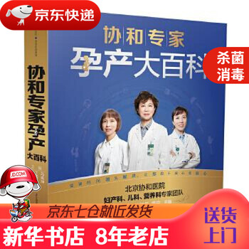 【新华书店 正版书籍】协和专家孕产大百科马良坤丁国芳李宁江苏科学技术出版社 正版图书绘本