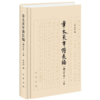 【新华书店 官方自营】章太炎年谱长编（增订本）（套装上下册） 汤志钧 编 中华书局 9787101089462