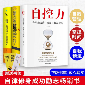 正版3册 自控力人生哲学精进时间管理自律情绪书籍抖音推荐斯坦福大学心理学课程成功励志职场修养心灵鸡汤