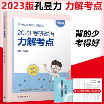 现货速发 高教版2023考研政治 力解考点 孔昱力 考研政治大纲配套教材101思想政治理论 高等教育出版社可搭肖秀荣1000题讲真题