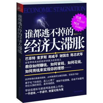 谁都逃不掉的经济大滞胀 杨连宁 江苏人民出版社