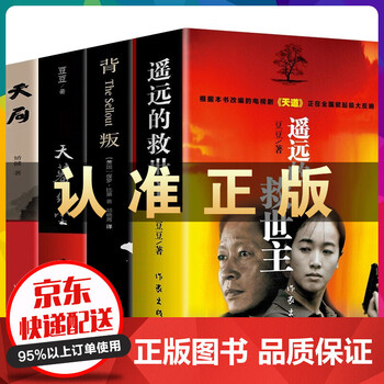 豆豆三部曲豆豆作品正版遥远的救世主 未删减版原著电视剧天道原版+天幕红尘+天局+背叛小说 月亮和六便士 人间失格 罗生门 我是猫 浮生六记（天局和背叛非豆豆著） 全4册遥远的救世主+天幕红尘+天局+背