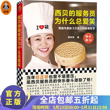 西贝的服务员为什么总爱笑：贾国龙激励3万员工的管理哲学（激励员工自我管理、快乐奋斗的企业管理哲学！）