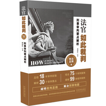 法官如此裁判：刑事审判要点解析.刑法总则卷 臧德胜 著【正版可开发票】