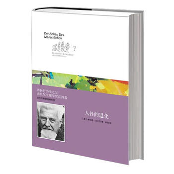 【新华图书籍 正版速发】洛伦茨科普经典系列 人性的退化 中信出版社 (奥)洛伦茨 中信出版社