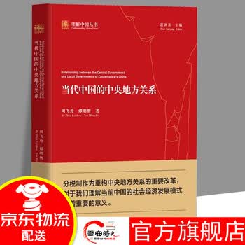 【官方旗舰】社会发展经验丛书：当代中国的中央地方关系（创新工程）理解中国丛书