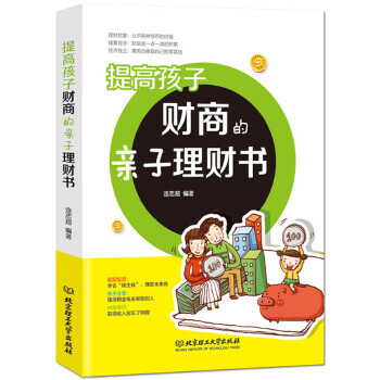 提高孩子财商的亲子理财书 连志超