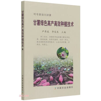 甘薯绿色高产高效种植技术(听专家田间讲课)