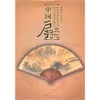 中国扇文化【正版图书】