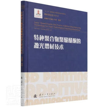 特种聚合物聚醚醚酮的激光增材技术(精)/增材制造技术丛书电子与通信聚合物激光材料本科及以上图书
