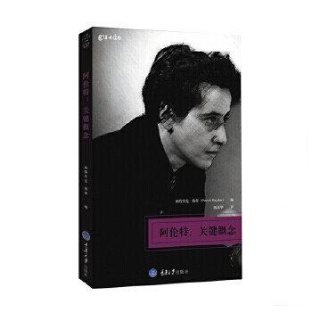 阿伦特:关键概念 帕特里克·海登 陈高华 重庆大学出版社【正版图书】