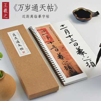 东晋 王羲之 行草《万岁通天帖》行书草书精选入门毛笔书法临摹初学者 字卡近距离临摹字帖 《万岁通天帖》