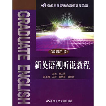 【自营京送 正版书籍】21世纪实用研究生英语系列教程：新英语视听说教程（教师用书） 贾卫国 中国人