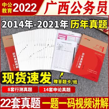 中公教育广西省公务员考试教材2022年行测申论教材历年真题试卷全套广西公务员考试2022省考广西区考广西省考 广西公务员 【历年真题试卷+答题卡】